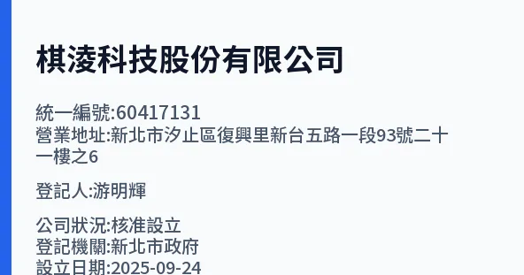 棋淩科技股份有限公司的照片-統編 60417131(新北市) 公司登記資料與營業項目詳細圖表