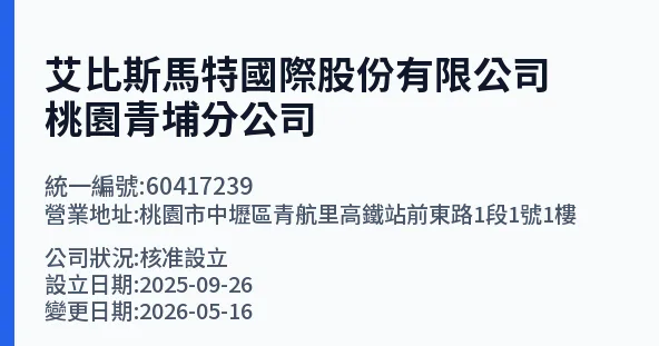 艾比斯馬特國際股份有限公司桃園青埔分公司的照片-統編 60417239(桃園市) 公司登記資料與營業項目詳細圖表