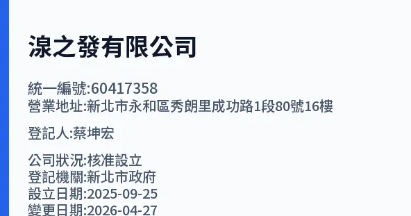 湶之發有限公司的照片-統編 60417358(新北市) 公司登記資料與營業項目詳細圖表