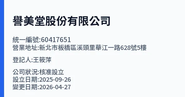 譽美堂股份有限公司的照片-統編 60417651(新北市) 公司登記資料與營業項目詳細圖表