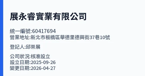 展永睿實業有限公司的照片-統編 60417694(新北市) 公司登記資料與營業項目詳細圖表