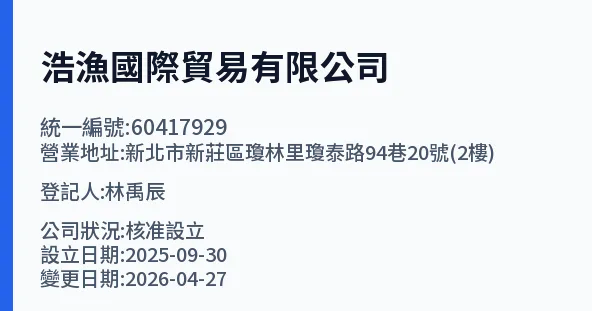 浩漁國際貿易有限公司的照片-統編 60417929(新北市) 公司登記資料與營業項目詳細圖表