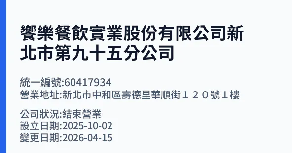 饗樂餐飲實業股份有限公司新北市第九十五分公司的照片-統編 60417934(新北市) 公司登記資料與營業項目詳細圖表