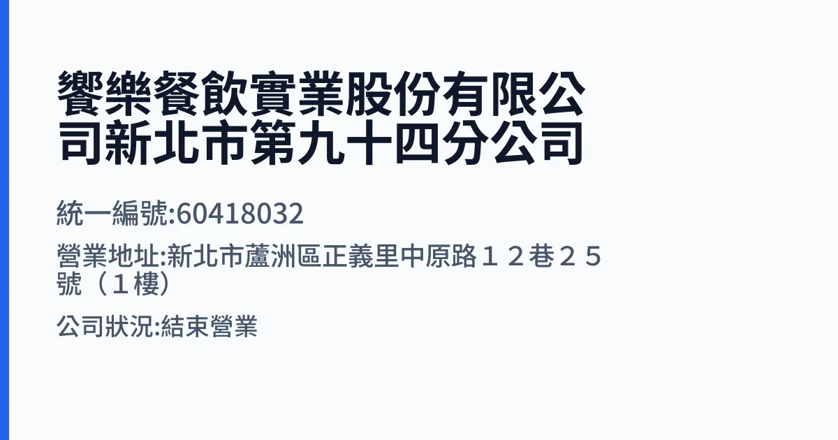 饗樂餐飲實業股份有限公司新北市第九十四分公司 - 統編 60418032(新北市) 公司登記資料與營業項目詳細圖表
