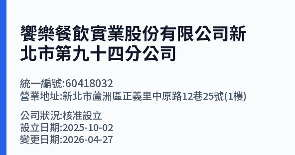 饗樂餐飲實業股份有限公司新北市第九十四分公司的照片-統編 60418032(新北市) 公司登記資料與營業項目詳細圖表