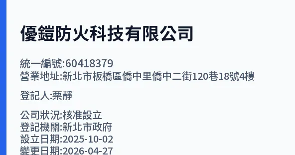 優鎧防火科技有限公司的照片-統編 60418379(新北市) 公司登記資料與營業項目詳細圖表