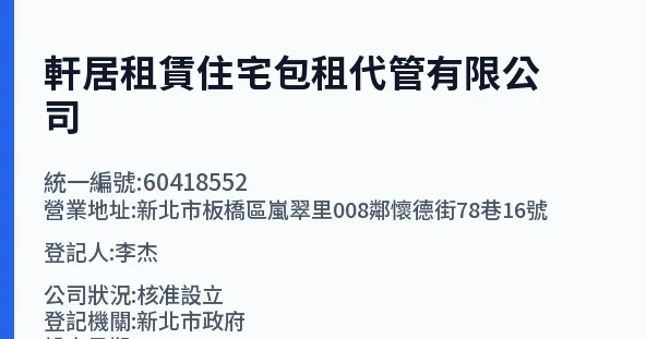 軒居租賃住宅包租代管有限公司的照片-統編 60418552(新北市) 公司登記資料與營業項目詳細圖表