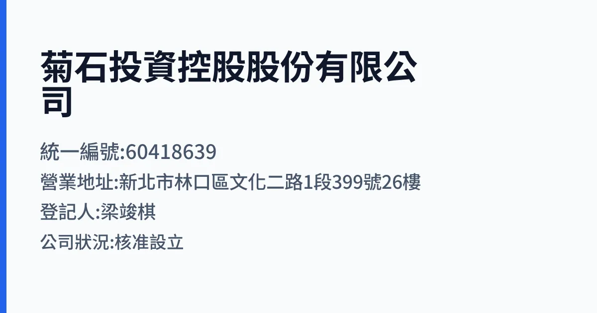 菊石投資控股股份有限公司 - 統編 60418639(新北市) 公司登記資料與營業項目詳細圖表