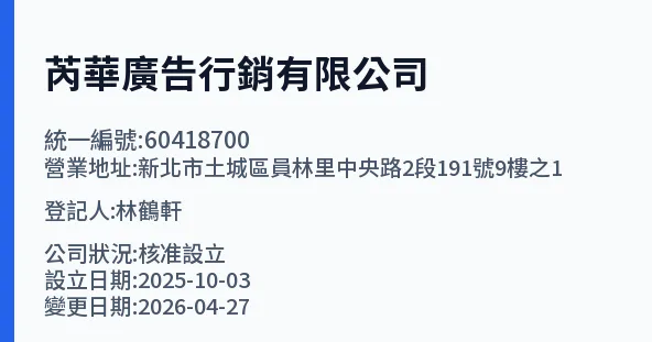 芮華廣告行銷有限公司的照片-統編 60418700(新北市) 公司登記資料與營業項目詳細圖表