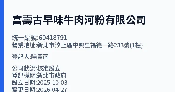 富壽古早味牛肉河粉有限公司的照片-統編 60418791(新北市) 公司登記資料與營業項目詳細圖表