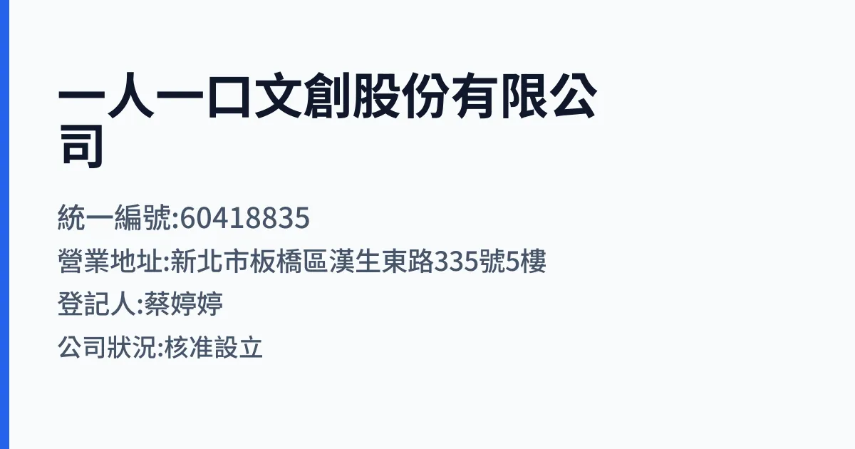 一人一口文創股份有限公司 - 統編 60418835（新北市） 公司登記資料與營業項目詳細圖表