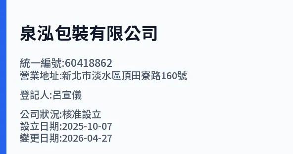 泉泓包裝有限公司的照片-統編 60418862(新北市) 公司登記資料與營業項目詳細圖表