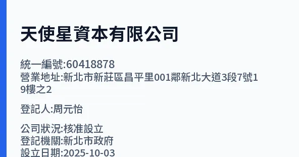 天使星資本有限公司的照片-統編 60418878(新北市) 公司登記資料與營業項目詳細圖表