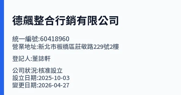 德飆整合行銷有限公司的照片-統編 60418960(新北市) 公司登記資料與營業項目詳細圖表
