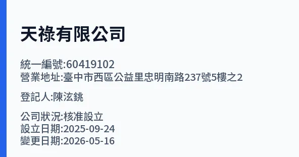 天祿有限公司的照片-統編 60419102(臺中市) 公司登記資料與營業項目詳細圖表