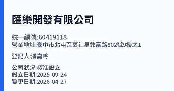 匯樂開發有限公司的照片-統編 60419118(臺中市) 公司登記資料與營業項目詳細圖表