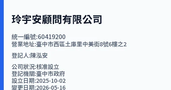 玲宇安顧問有限公司的照片-統編 60419200(臺中市) 公司登記資料與營業項目詳細圖表