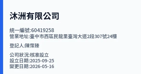沐洲有限公司的照片-統編 60419258(臺中市) 公司登記資料與營業項目詳細圖表