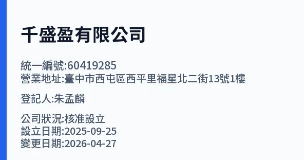 千盛盈有限公司的照片-統編 60419285(臺中市) 公司登記資料與營業項目詳細圖表
