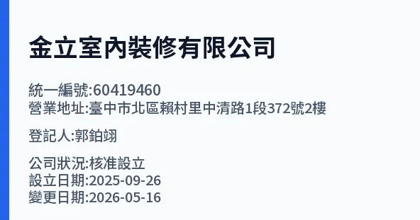 金立室內裝修有限公司的照片-統編 60419460(臺中市) 公司登記資料與營業項目詳細圖表