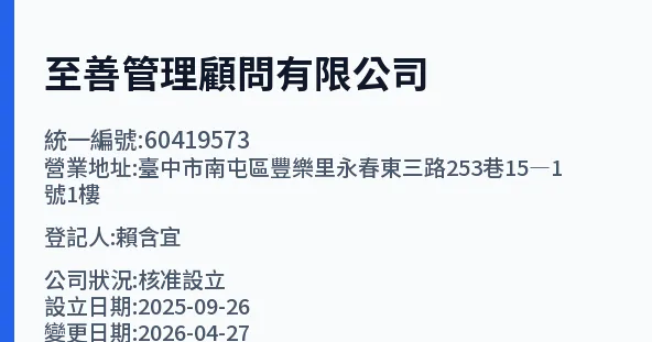 至善管理顧問有限公司的照片-統編 60419573(臺中市) 公司登記資料與營業項目詳細圖表