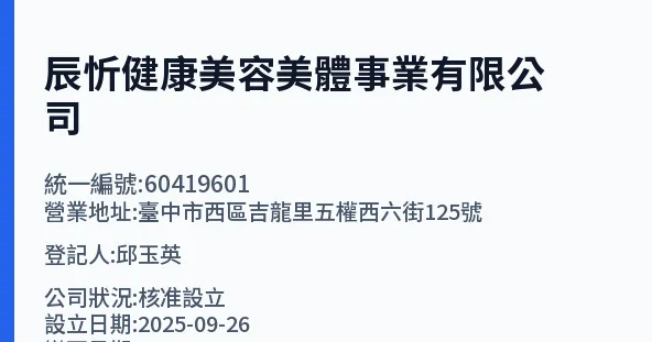 辰忻健康美容美體事業有限公司的照片-統編 60419601(臺中市) 公司登記資料與營業項目詳細圖表
