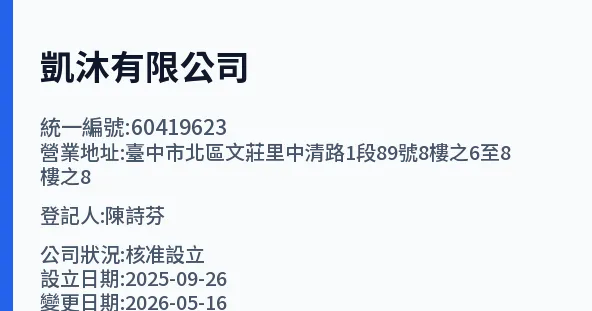 凱沐有限公司的照片-統編 60419623(臺中市) 公司登記資料與營業項目詳細圖表