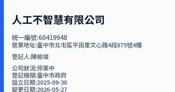 人工不智慧有限公司的照片-統編 60419948(臺中市) 公司登記資料與營業項目詳細圖表