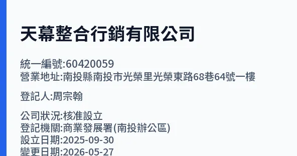 天幕整合行銷有限公司的照片-統編 60420059(南投縣) 公司登記資料與營業項目詳細圖表