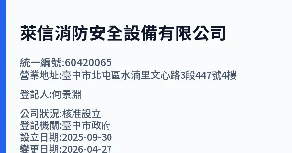萊信消防安全設備有限公司的照片-統編 60420065(臺中市) 公司登記資料與營業項目詳細圖表