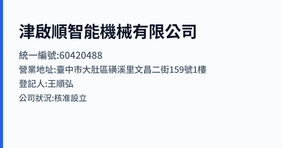 津啟順智能機械有限公司 - 統編 60420488（臺中市） 公司登記資料與營業項目詳細圖表
