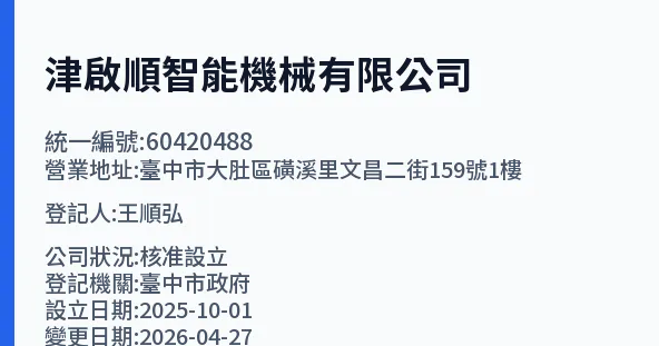 津啟順智能機械有限公司的照片-統編 60420488(臺中市) 公司登記資料與營業項目詳細圖表