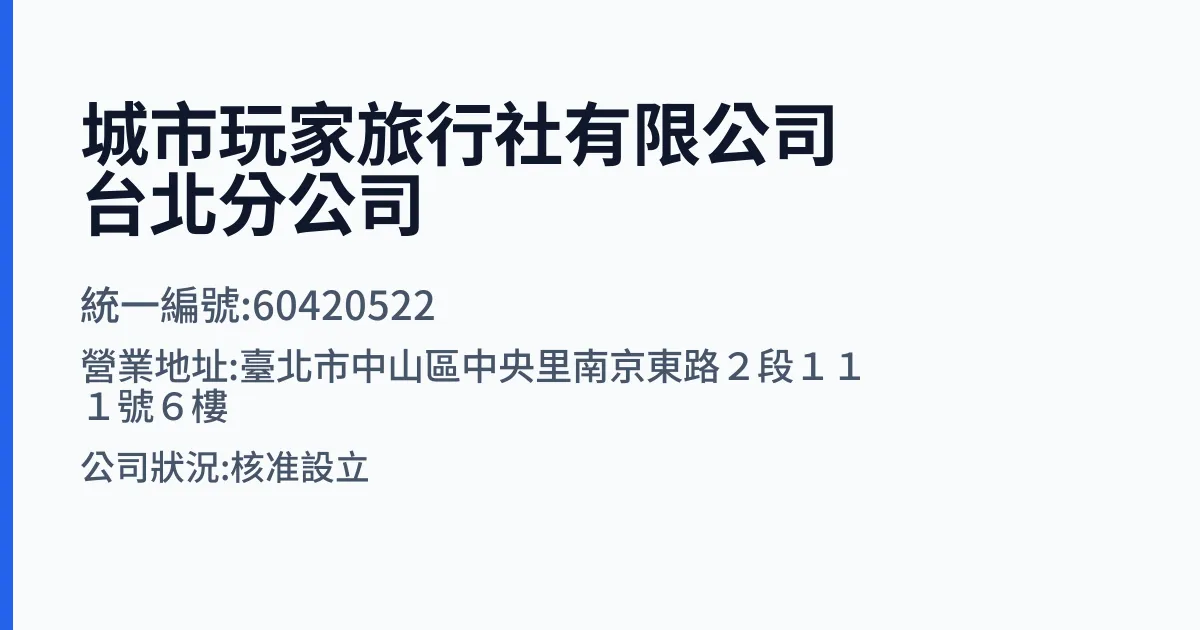 城市玩家旅行社有限公司台北分公司 - 統編 60420522(臺北市) 公司登記資料與營業項目詳細圖表