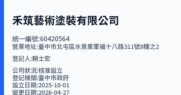 禾筑藝術塗裝有限公司的照片-統編 60420564(臺中市) 公司登記資料與營業項目詳細圖表