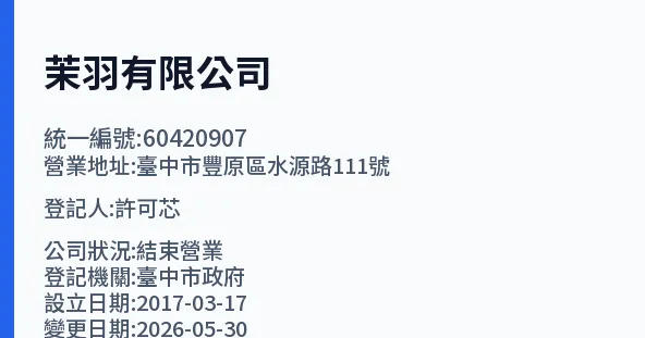 茉羽有限公司的照片-統編 60420907(臺中市) 公司登記資料與營業項目詳細圖表