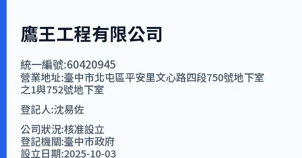 鷹王工程有限公司的照片-統編 60420945(臺中市) 公司登記資料與營業項目詳細圖表