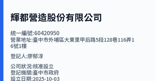 輝都營造股份有限公司的照片-統編 60420950(臺中市) 公司登記資料與營業項目詳細圖表