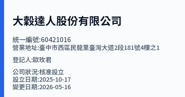 大穀達人股份有限公司的照片-統編 60421016(臺中市) 公司登記資料與營業項目詳細圖表