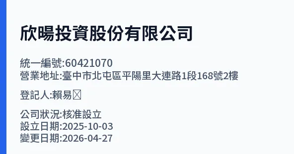 欣暘投資股份有限公司的照片-統編 60421070(臺中市) 公司登記資料與營業項目詳細圖表