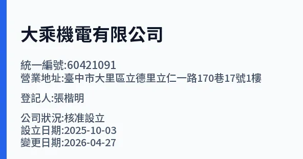 大乘機電有限公司的照片-統編 60421091(臺中市) 公司登記資料與營業項目詳細圖表
