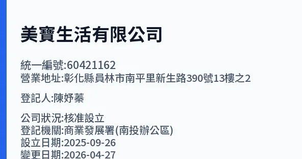 美寶生活有限公司的照片-統編 60421162(彰化縣) 公司登記資料與營業項目詳細圖表