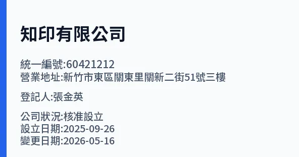 知印有限公司的照片-統編 60421212(新竹市) 公司登記資料與營業項目詳細圖表