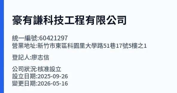 豪有謙科技工程有限公司的照片-統編 60421297(新竹市) 公司登記資料與營業項目詳細圖表