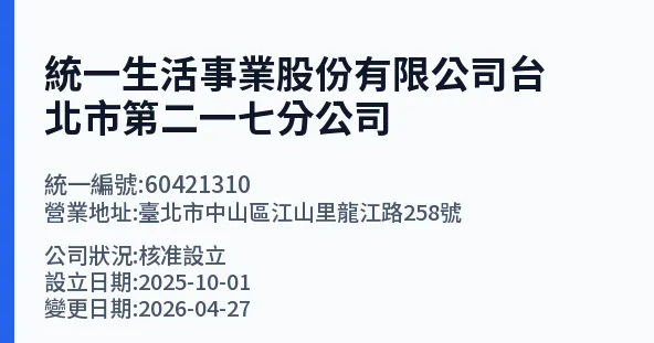 統一生活事業股份有限公司台北市第二一七分公司的照片-統編 60421310(臺北市) 公司登記資料與營業項目詳細圖表
