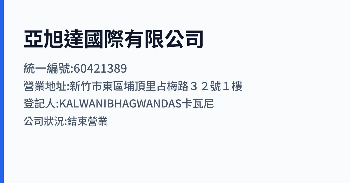 亞旭達國際有限公司 - 統編 60421389(新竹市) 公司登記資料與營業項目詳細圖表