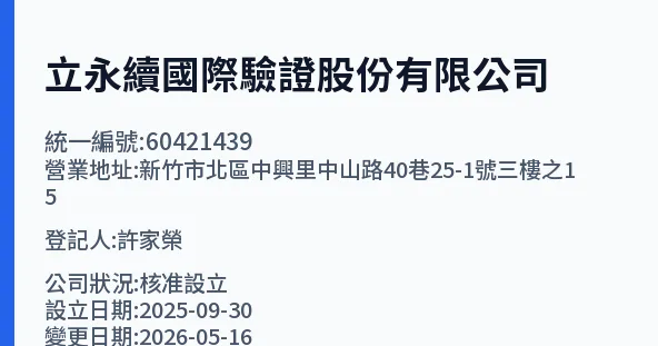 立永續國際驗證股份有限公司的照片-統編 60421439(新竹市) 公司登記資料與營業項目詳細圖表