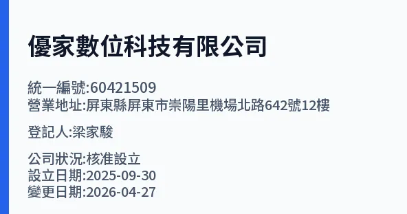 優家數位科技有限公司的照片-統編 60421509(屏東縣) 公司登記資料與營業項目詳細圖表