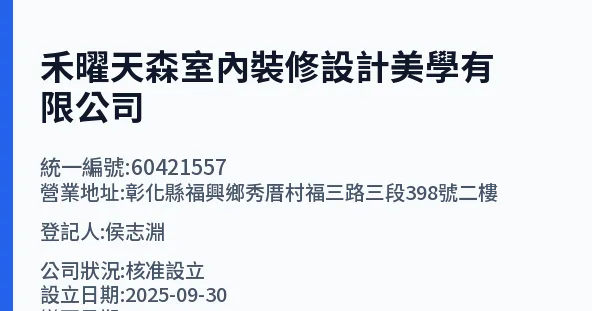 禾曜天森室內裝修設計美學有限公司的照片-統編 60421557(彰化縣) 公司登記資料與營業項目詳細圖表