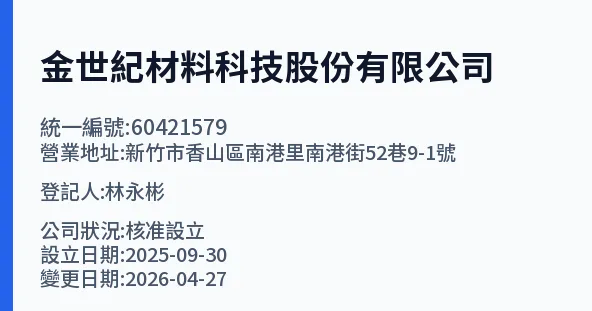 金世紀材料科技股份有限公司的照片-統編 60421579(新竹市) 公司登記資料與營業項目詳細圖表
