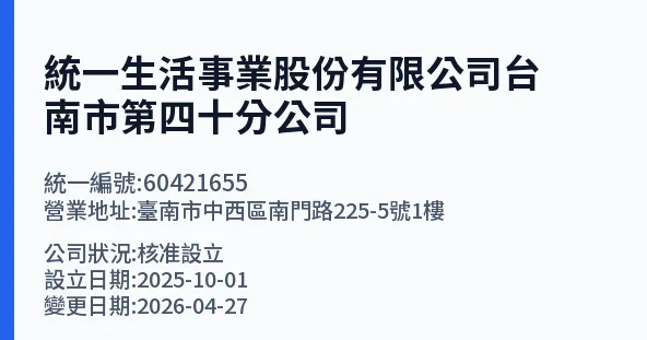 統一生活事業股份有限公司台南市第四十分公司的照片-統編 60421655(臺南市) 公司登記資料與營業項目詳細圖表